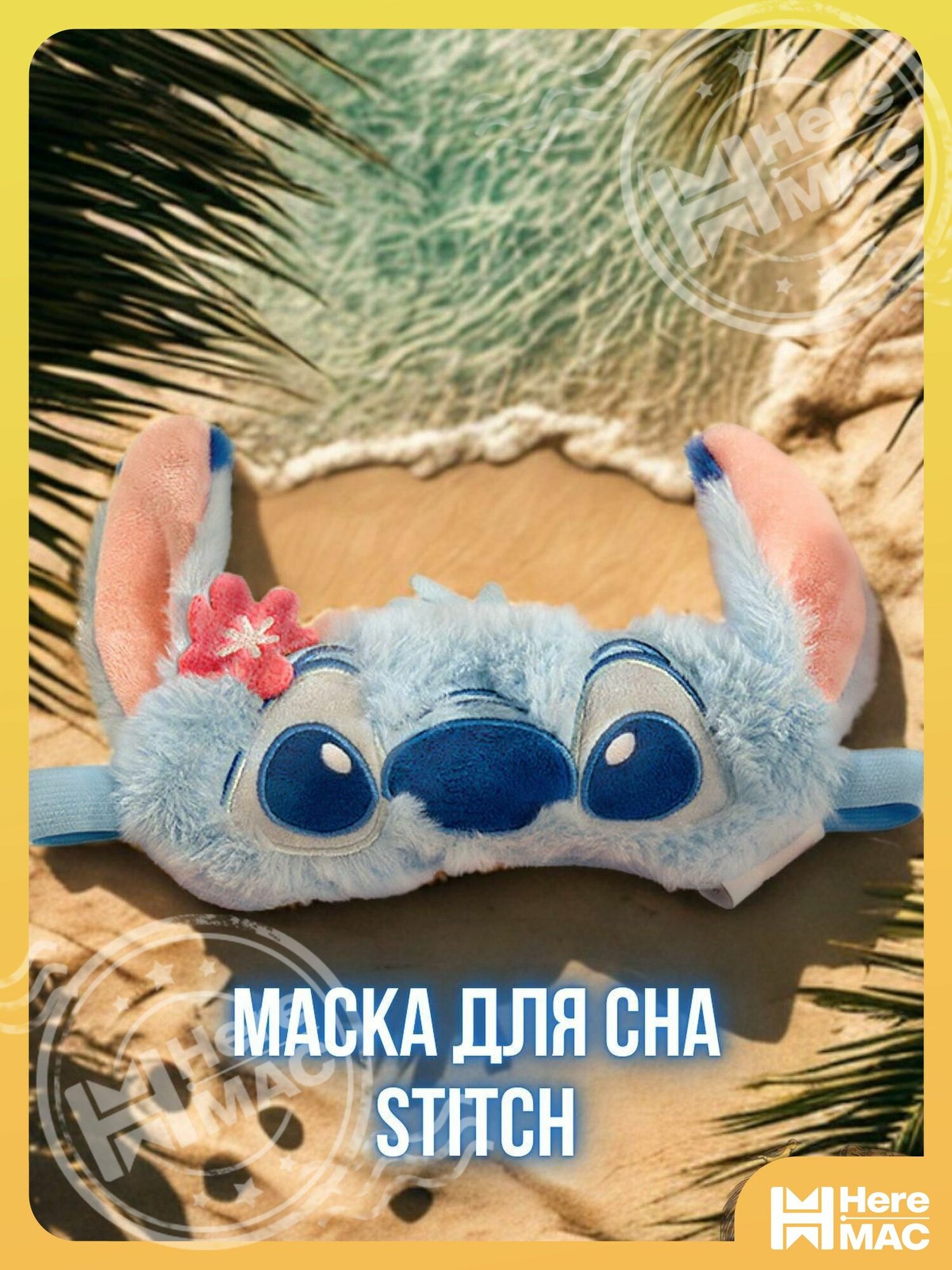 Маска для сна