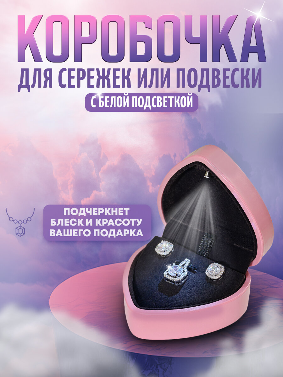 Коробочка для сережек или подвески с подсветкой, розовая