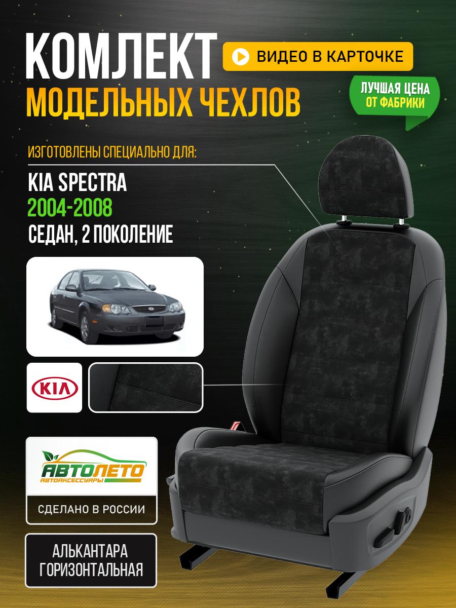 Чехлы Киа Спектра (KIA Spectra) 2004-2008 2 седан Алькантара Черный LA629C31 АвтоЛето