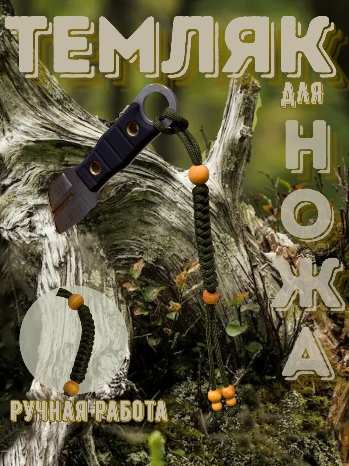 Темляк