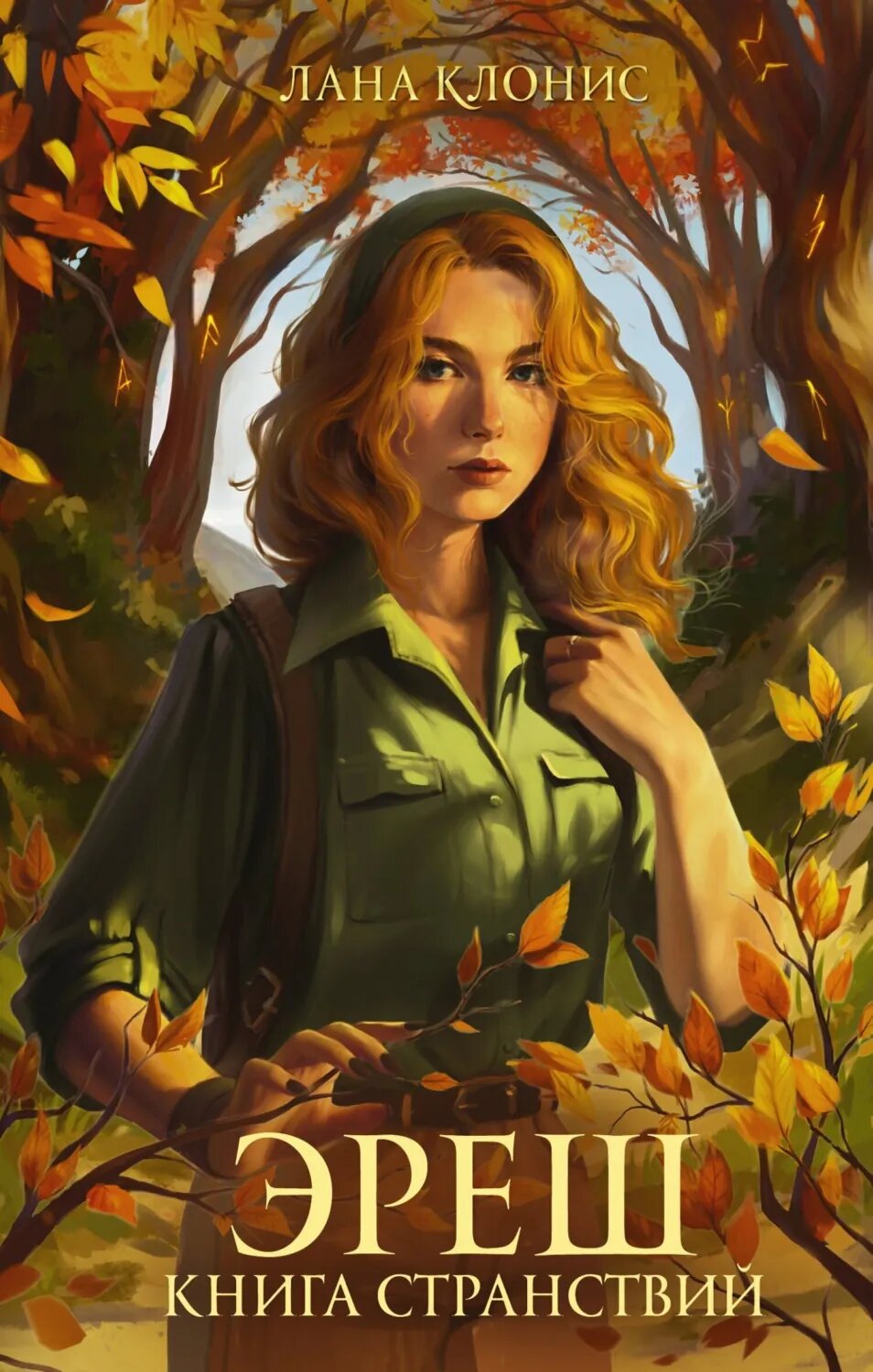 Эреш. Книга странствий [Цифровая книга]