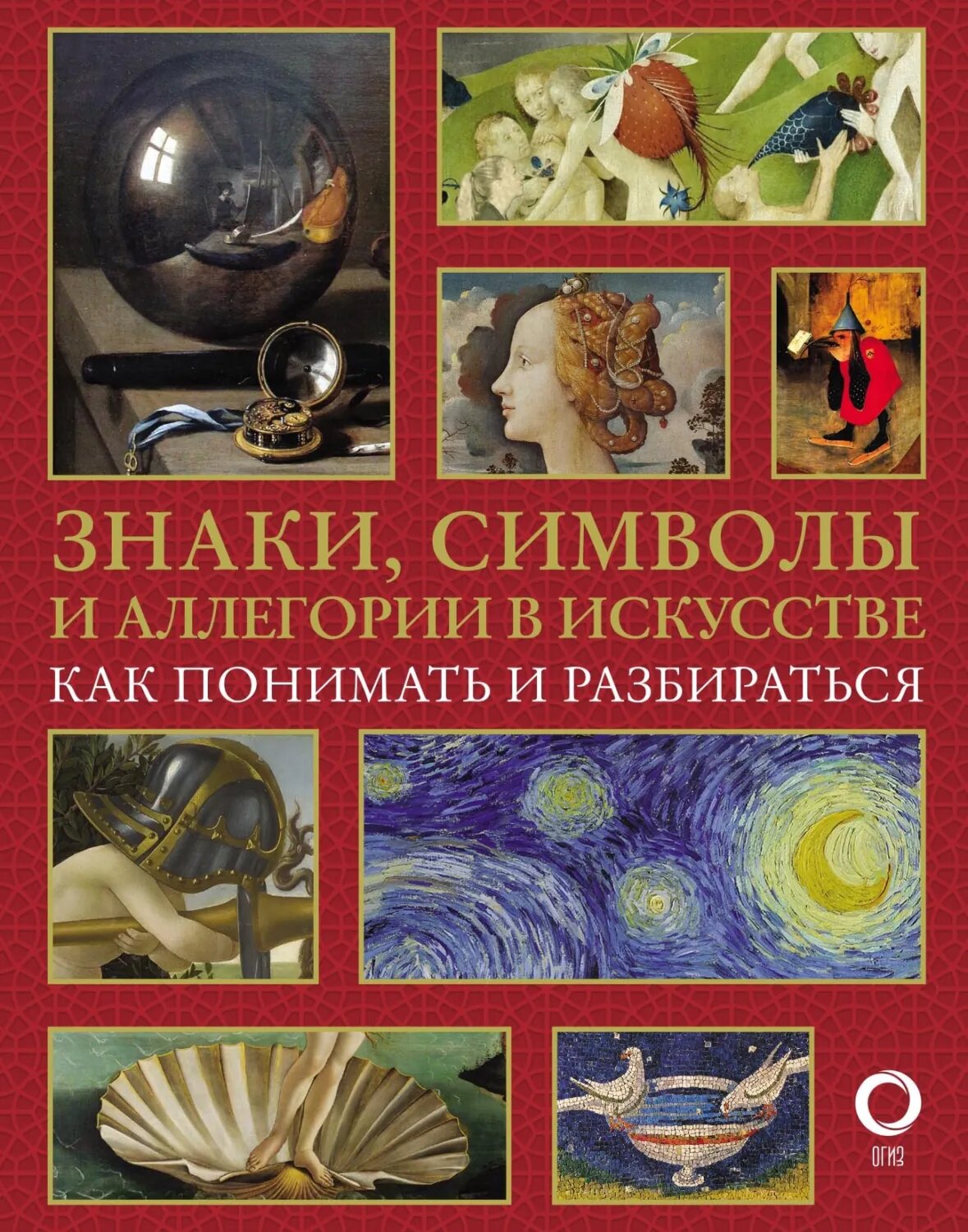Знаки, символы и аллегории в искусстве. Как понимать и разбираться [Цифровая книга]