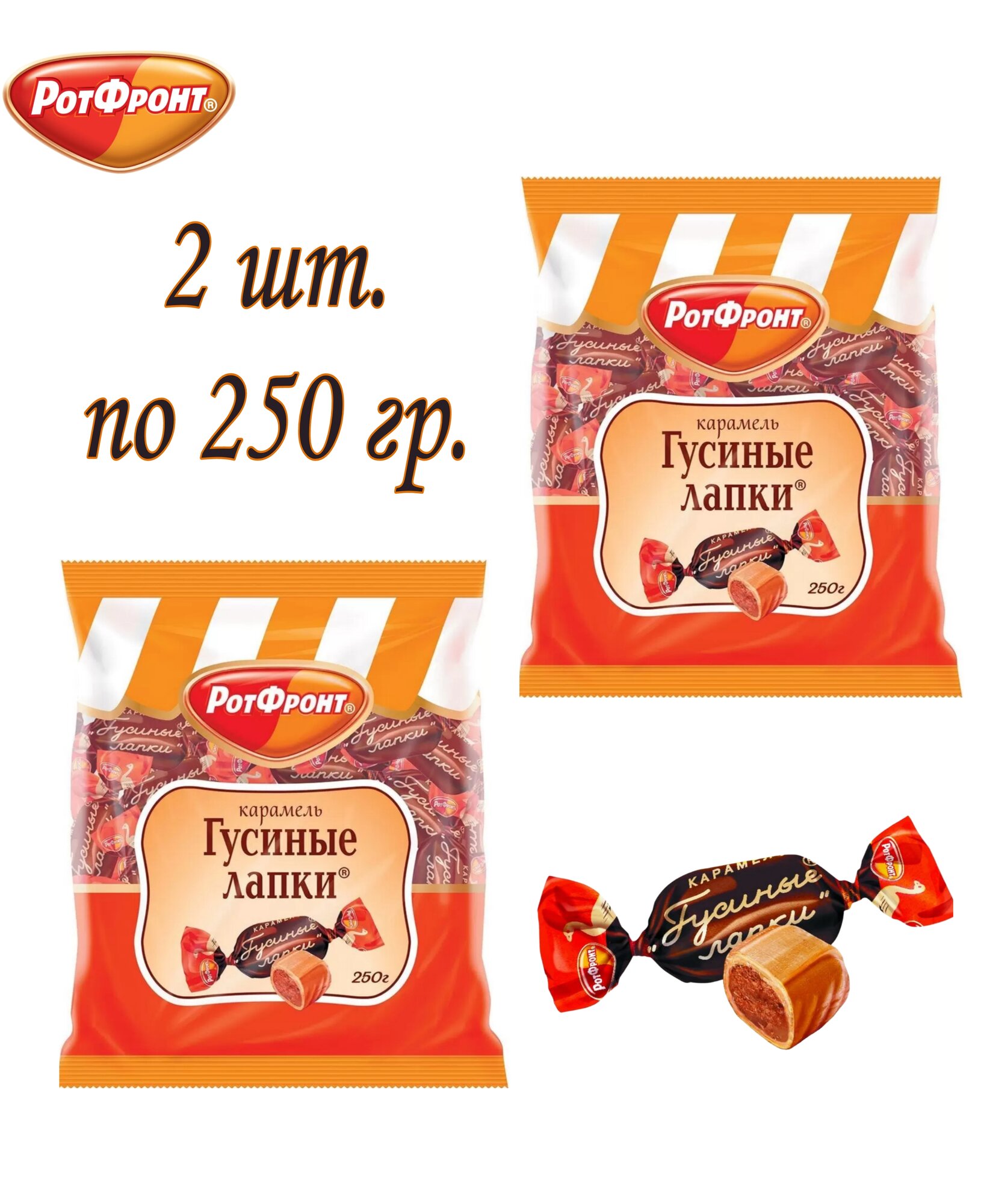 Карамель "Гусиные лапки" 2 шт. по 250г.