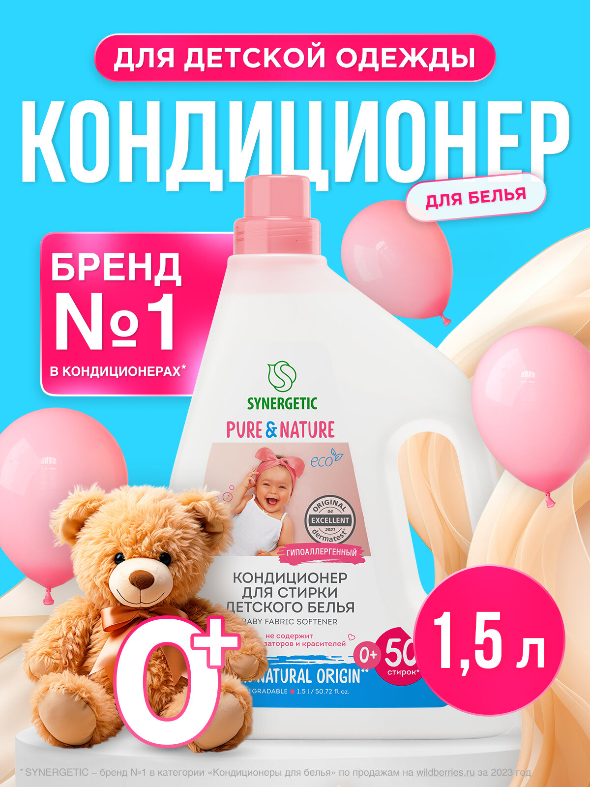 Кондиционер-ополаскиватель SYNERGETIC "Нежное прикосновение", гипоаллергенный, 1.5л