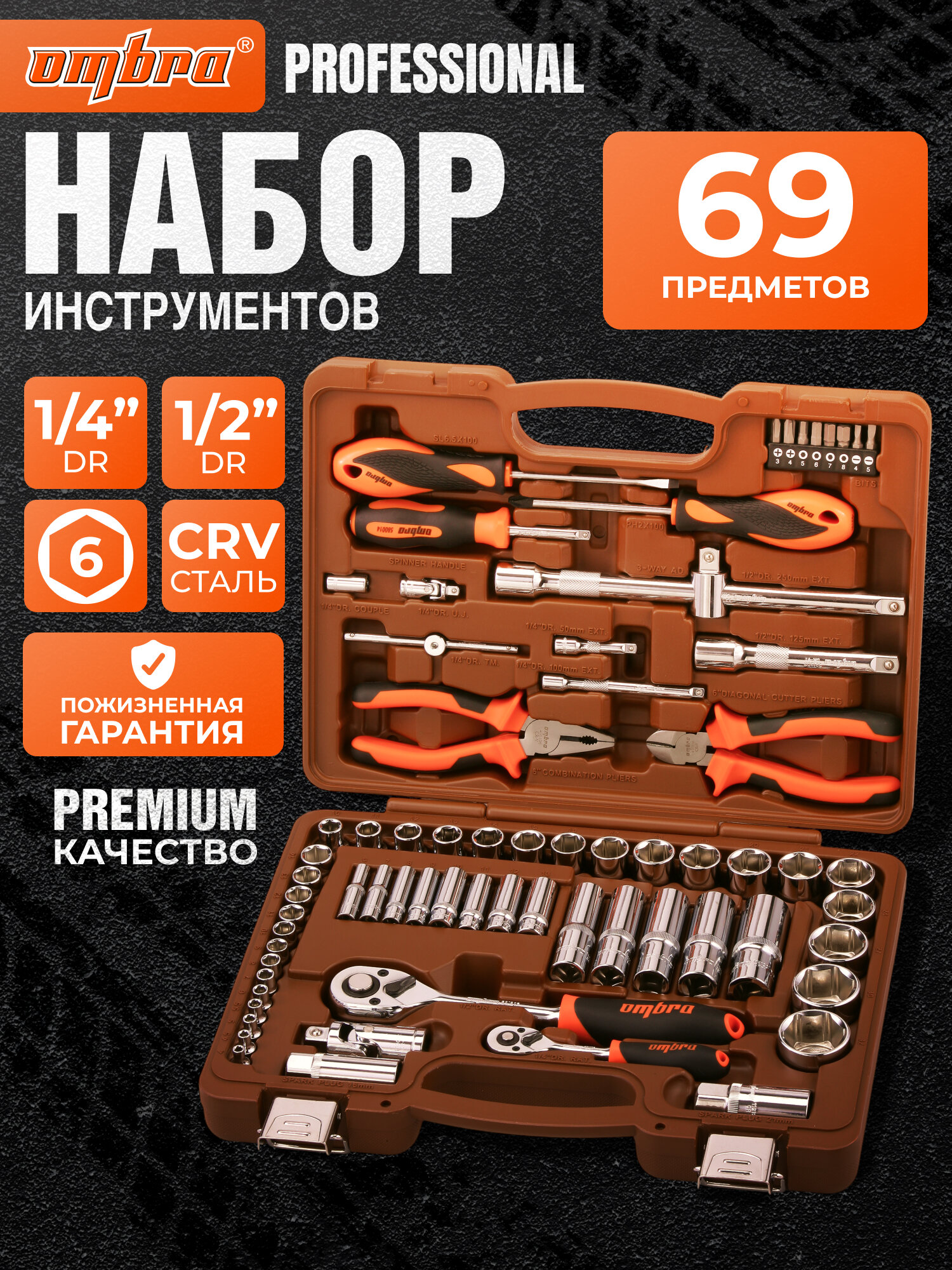 Набор инструментов для автомобиля и дома 1/4", 1/2"DR, 69 предметов, OMT69S, Ombra