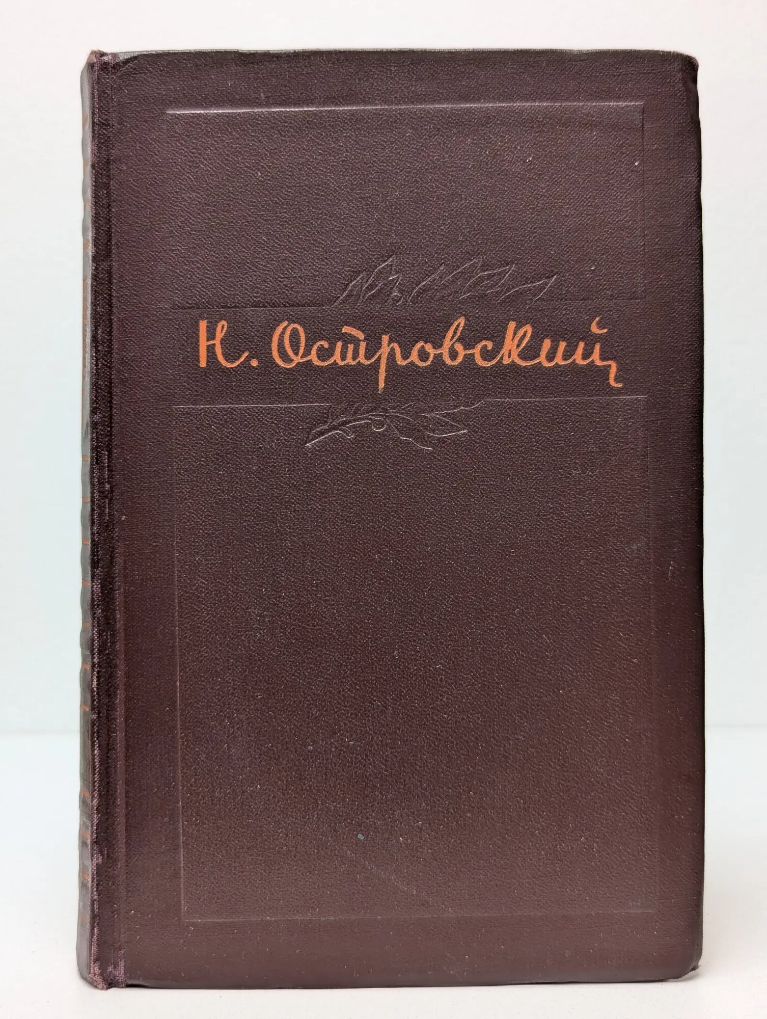 Н. Островский. Собрание сочинений в 3 томах. Том 1 Островский Николай Алексеевич 1955