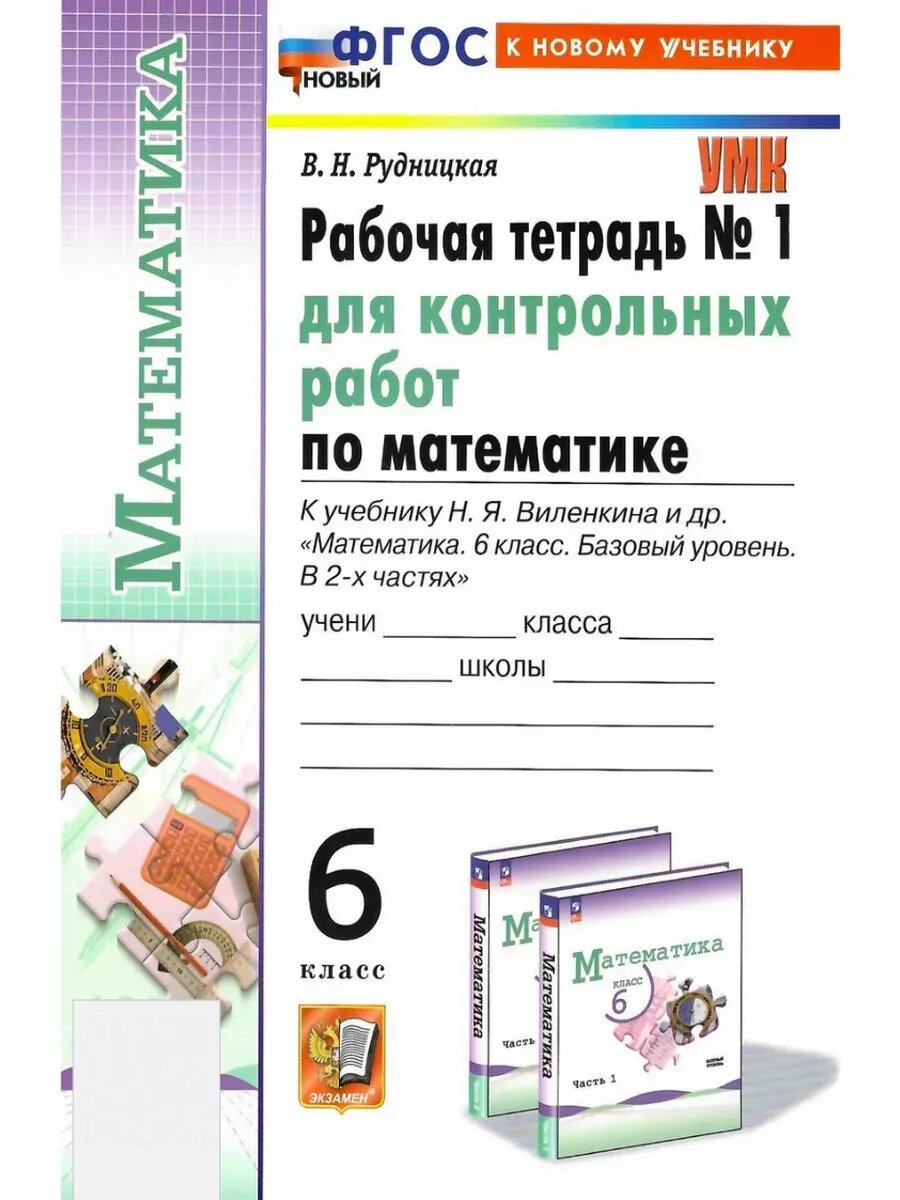 Рудницкая В. Н. Математика. 6 класс. Рабочая тетрадь для контрольных работ №1