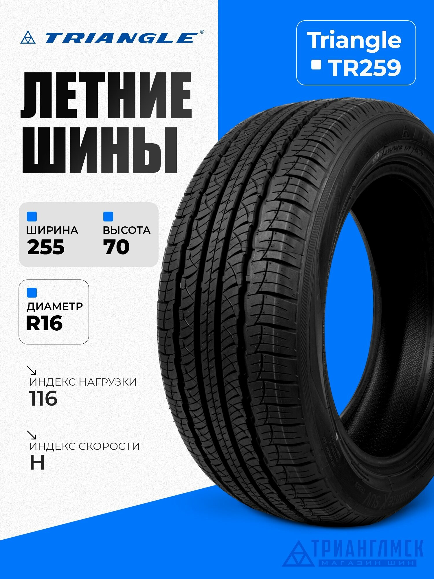 Летние шины Triangle TR259 255/70 R16 116H