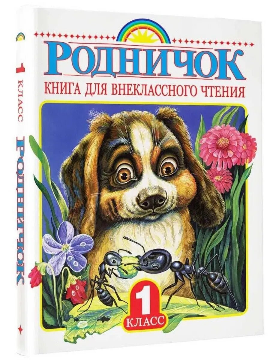 Барто А. Л. Родничок. Книга для внеклассного чтения в 1-м классе. Родничок