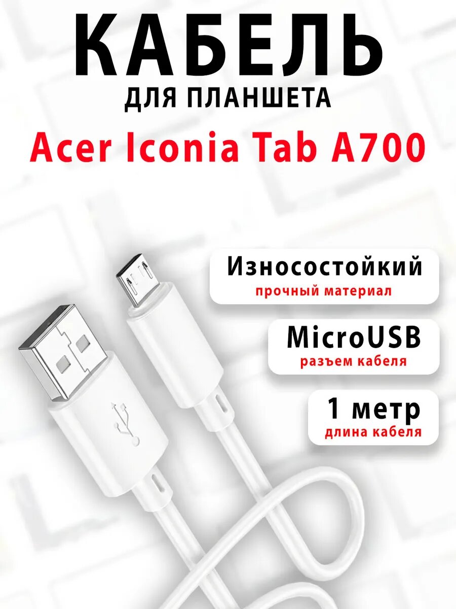 Кабель для планшета Acer Iconia Tab A700