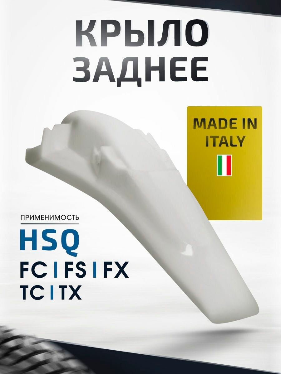 Крыло заднее Rtech R-PPHSQBN0C16 HUSQVARNA HSQ TC125/FC250-450 16-18, TC-TX250-300/FS450/FX350-450 17-18 белое для мотоцикла