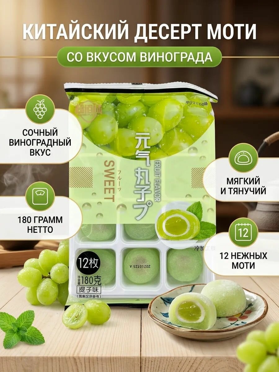 Китайский десерт Моти со вкусом винограда, 180 гр