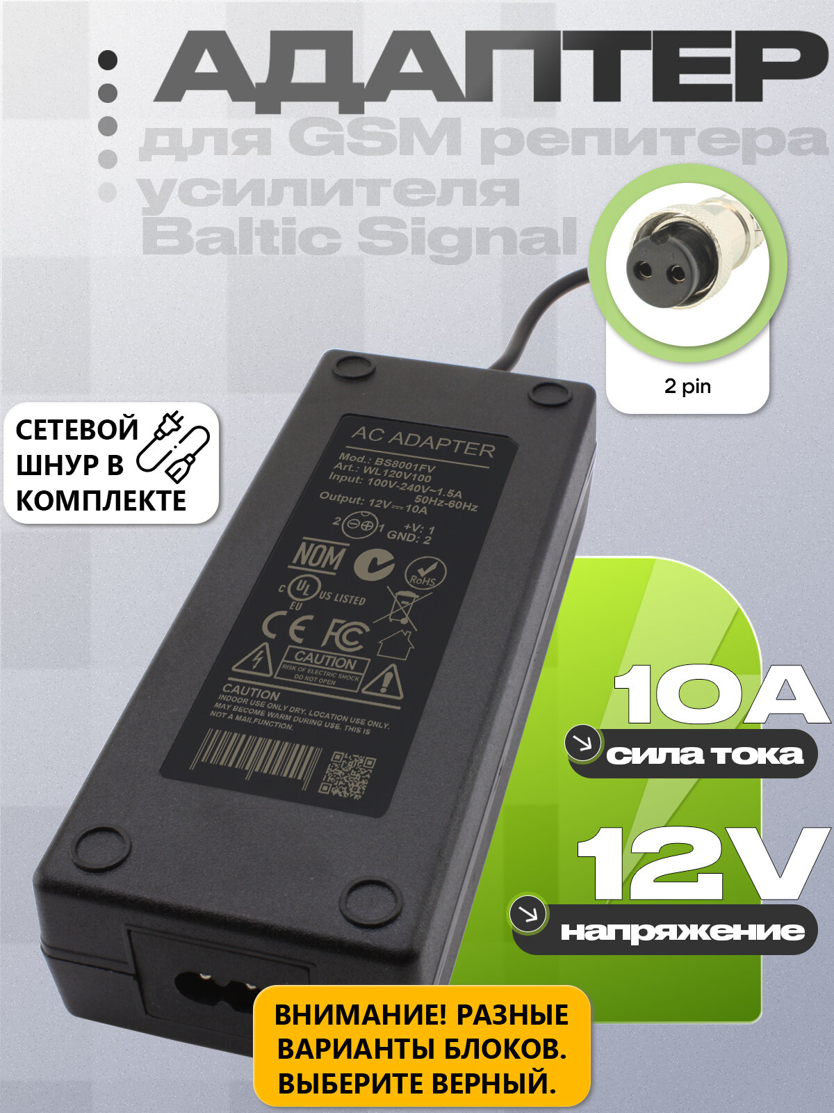 Адаптер (блок) питания 12V, 10A, 120W, 2pin (BS8001, BS8001FV) для GSM репитера, усилителя, бустера