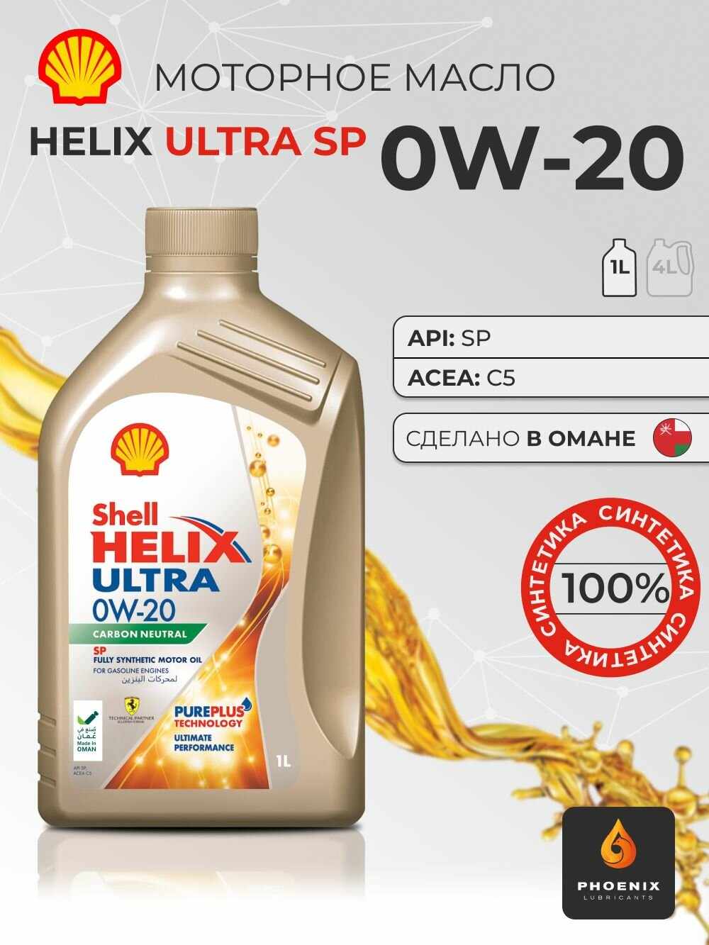 Shell Helix Ultra SP 0W-20 Масло моторное, Синтетическое, 5 л синтетика 0W20 5 литров