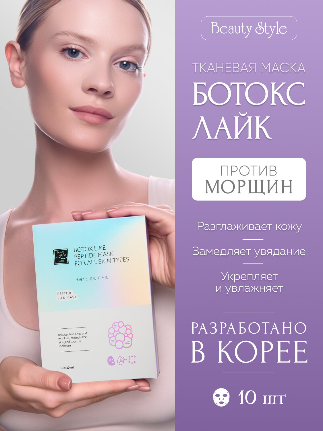 Beauty Style, Тканевые маски для лица Корея увлажняющие ботокс