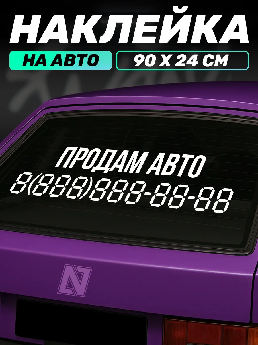 Наклейка на авто рекламная визитка Продам авто