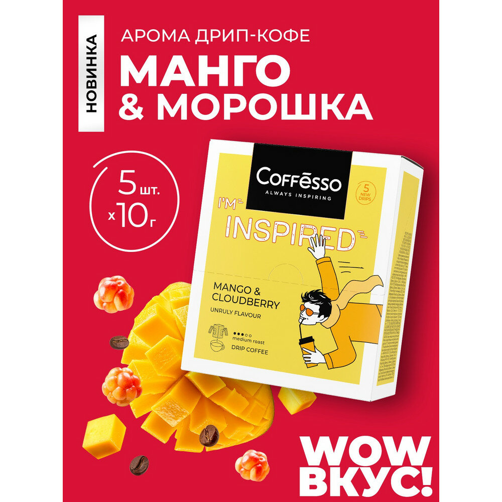 Кофе в дрипах Coffesso Inspired Mango & Cloudberry, 5 шт