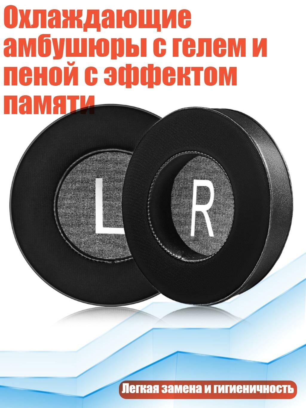 Охлаждающие амбушюры с гелем и пеной с эффектом памяти, 100mm