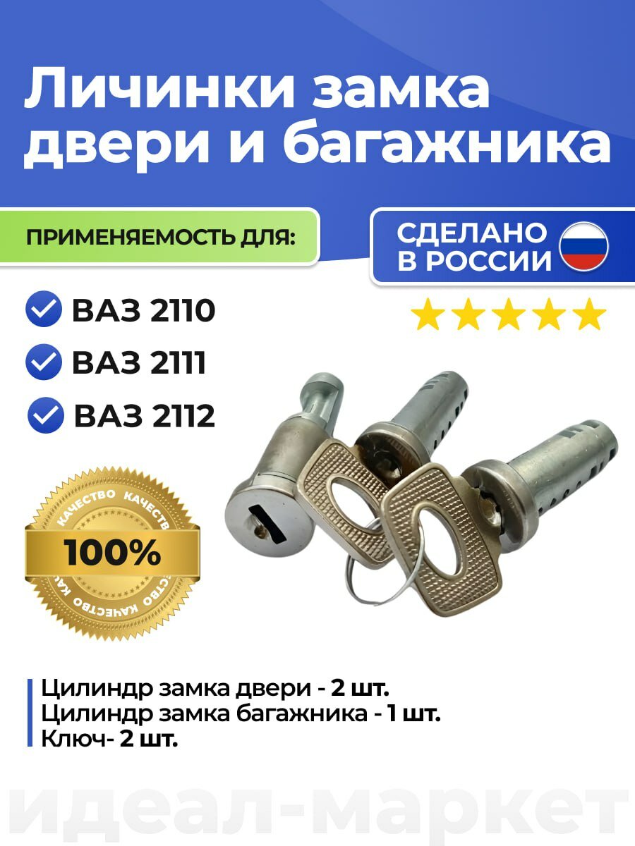 Личинки замков дверей для ВАЗ 2110, 2111,2112