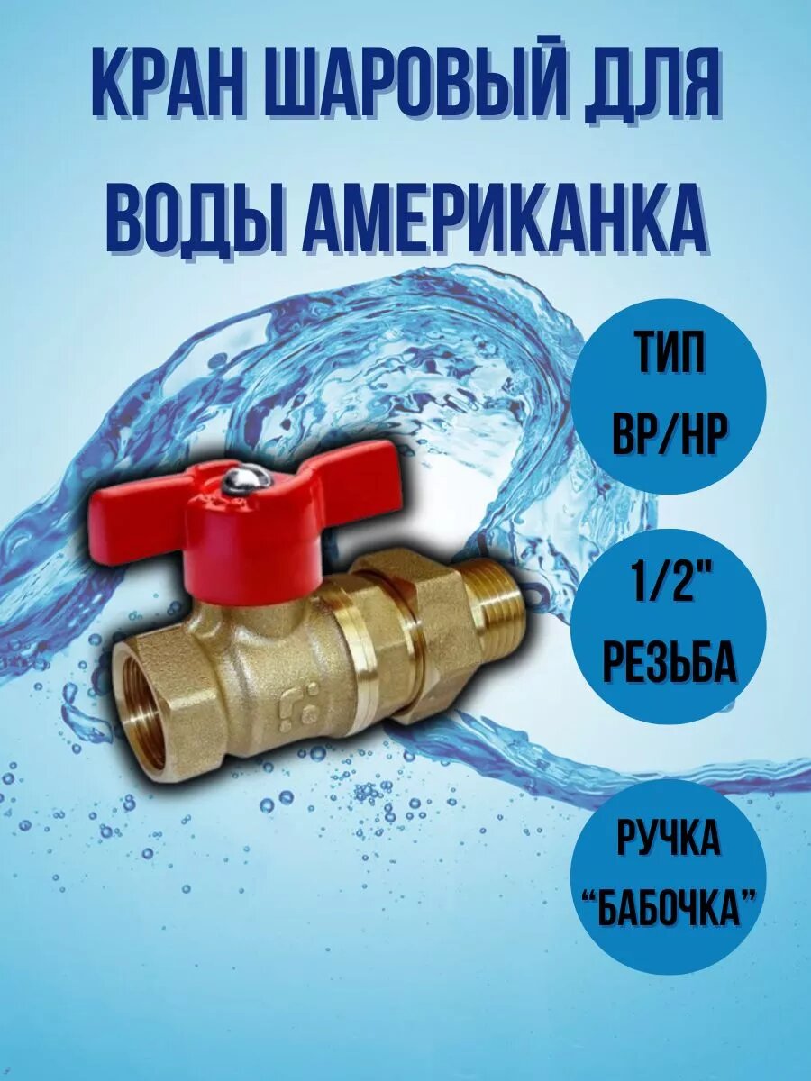 Шаровый кран американка 1/2" вр-нр ручка бабочка