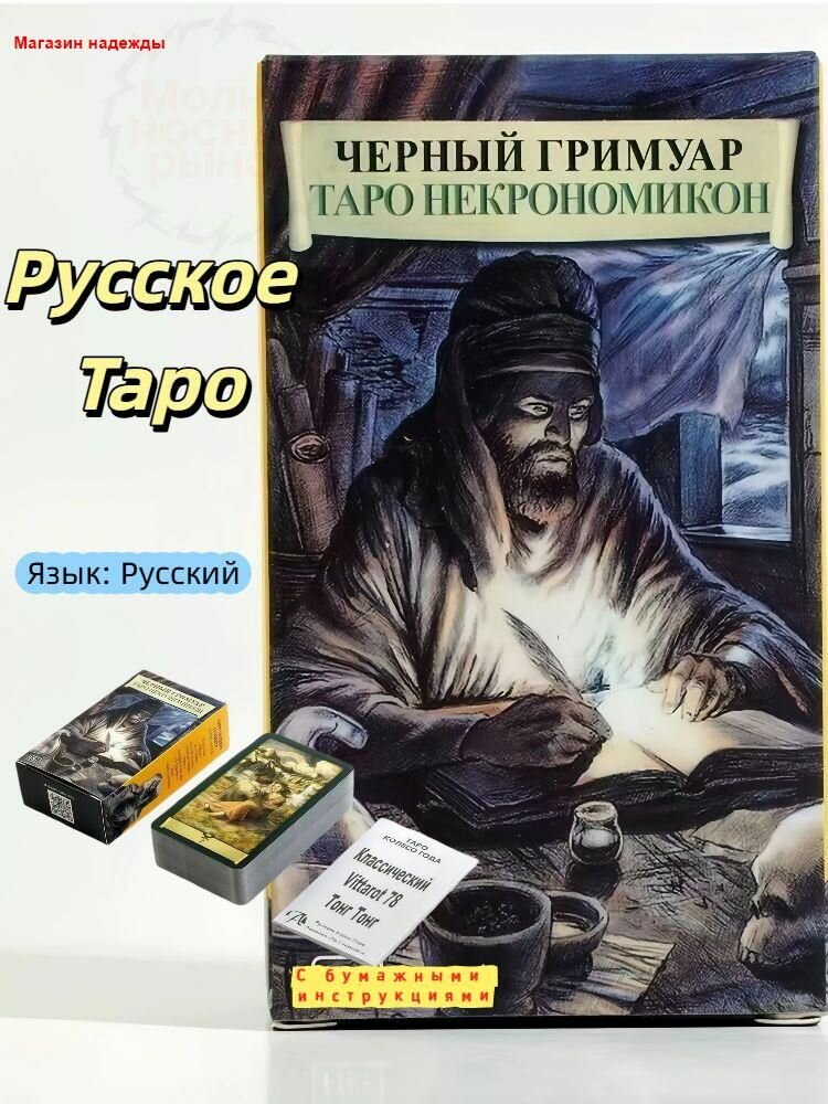 Таро Некрономикон Черный Гримуар (италия) 78 карт 12x6,6 /Dark Grimoire Tarot