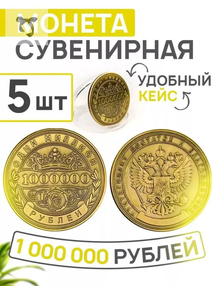 Памятная монета России номиналом 1 миллион рублей. Сувенирные монеты, 5 шт
