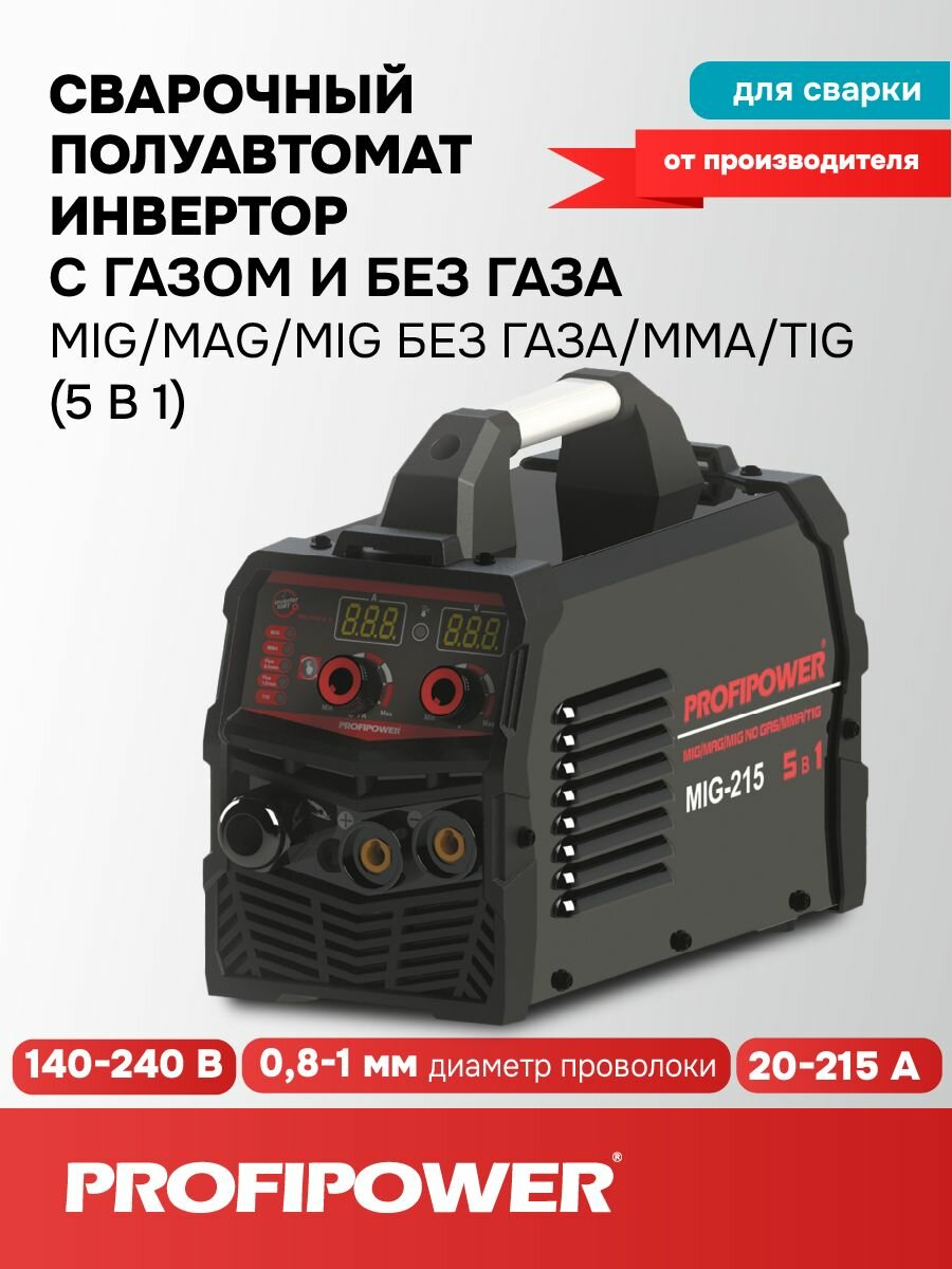Сварочный инвертор полуавтомат PROFIPOWER MIG-215 5 в 1 (MIG/MAG/MIG NO GAS/ММА/TIG)