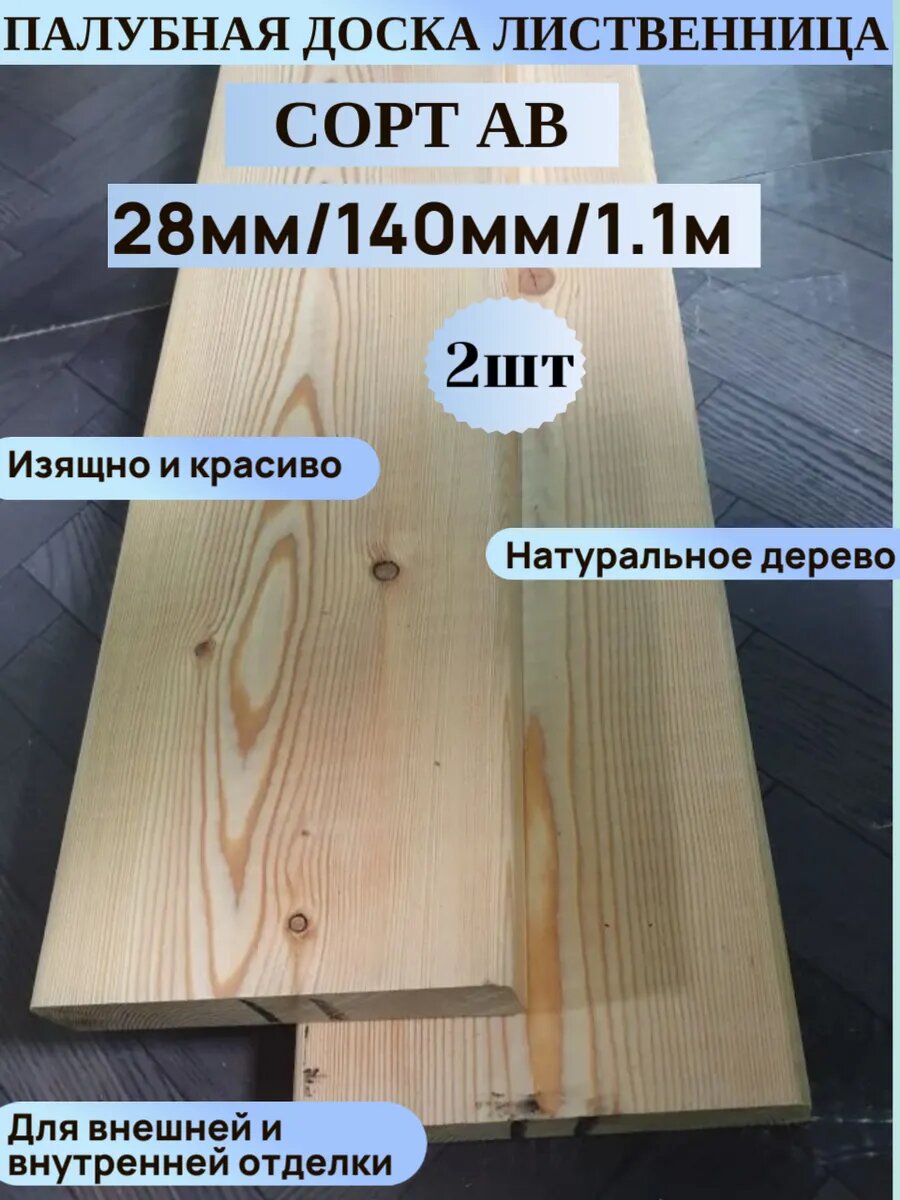 Палубная доска 140мм/28мм 1.1м 2шт Сорт АВ Лиственница