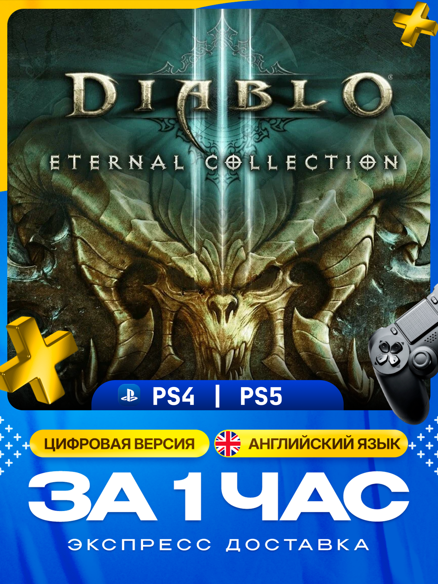 Игра Diablo III: Вечная коллекция для PS4 и PS5 | Английский язык | PlayStation 4 и 5