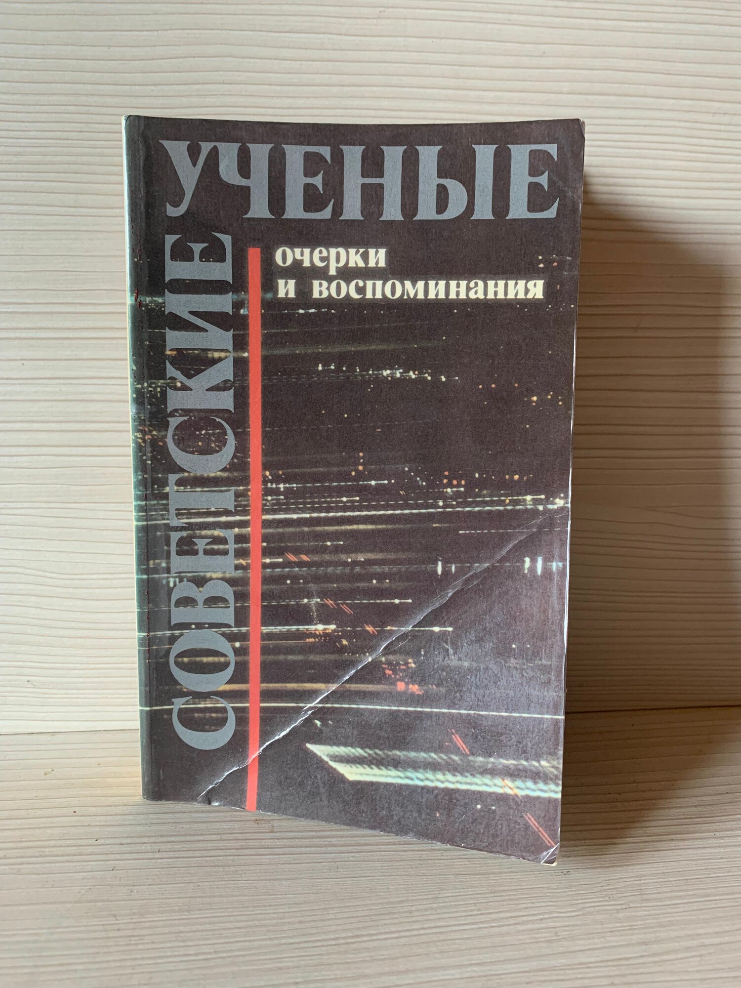 Советские ученые. Очерки и воспоминания