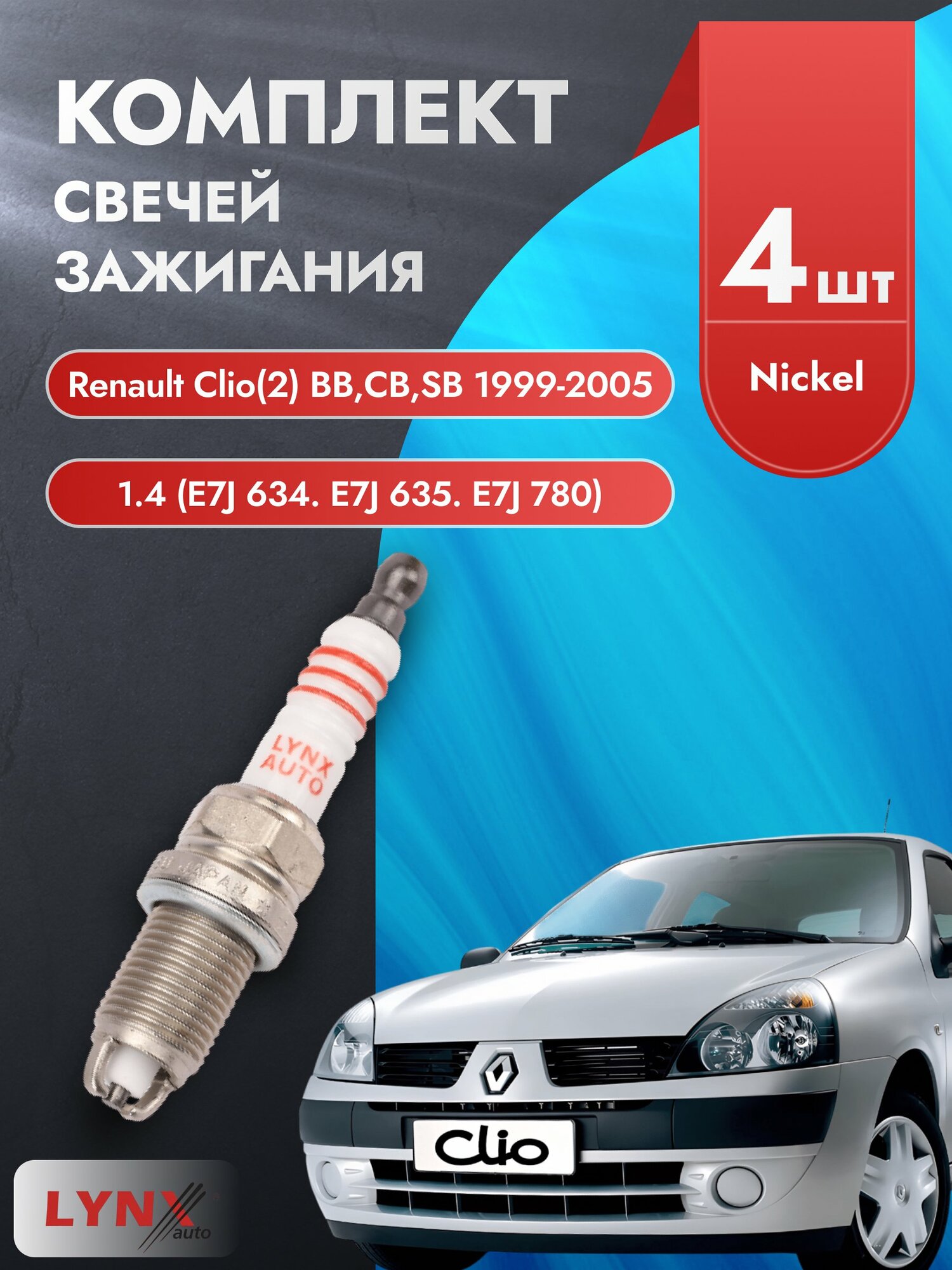 Свечи зажигания на Renault Clio (2) BB, CB, SB 1999-2005г./ комплект 4 шт. Двигатель 1.4 (E7J 634) SP-165/ LYNXauto