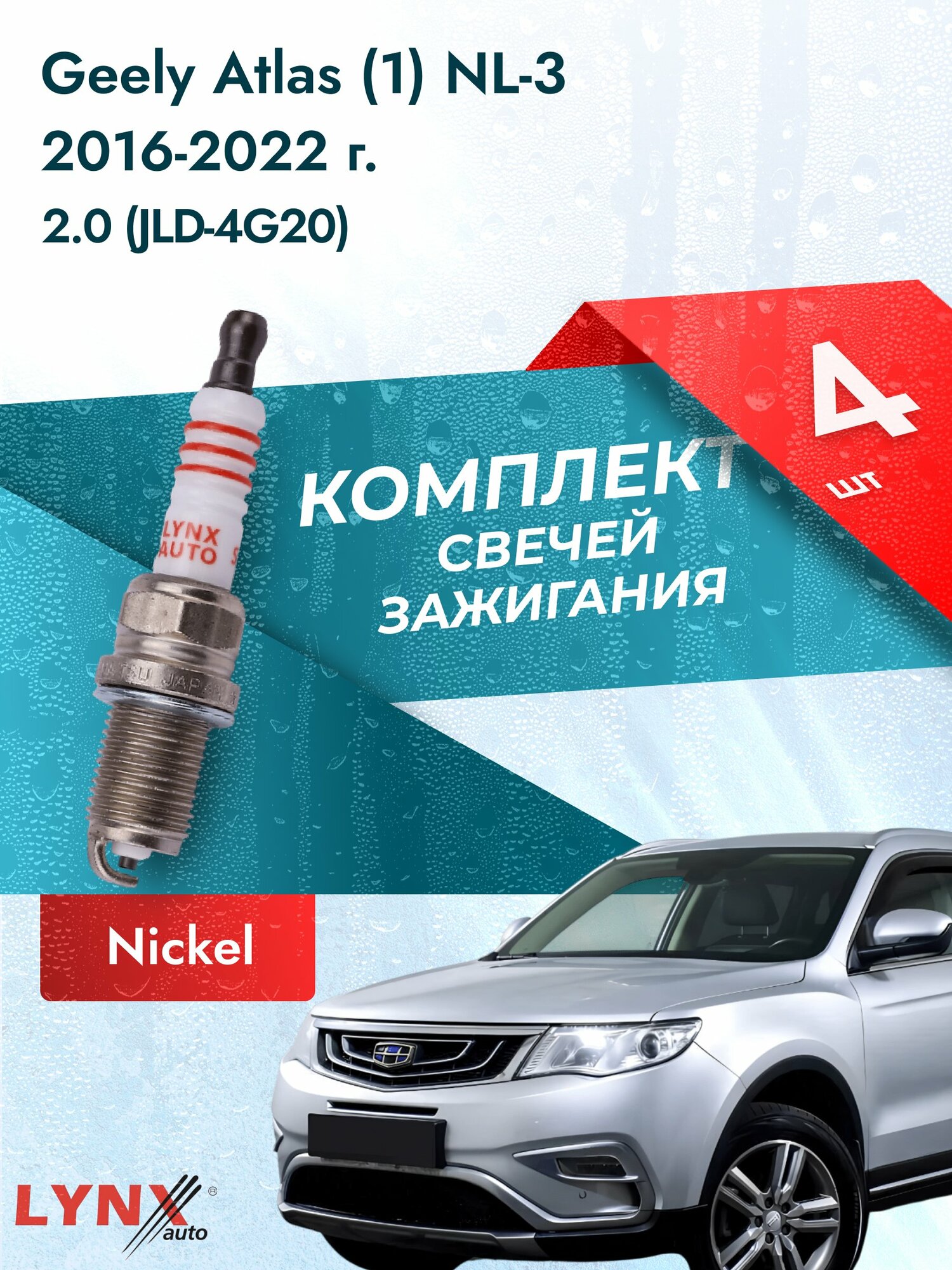 Свечи зажигания на Geely Atlas (1) NL-3 2016-2022г./ комплект 4 шт. Двигатель 2.0 (JLD-4G20) SP-116/ LYNXauto