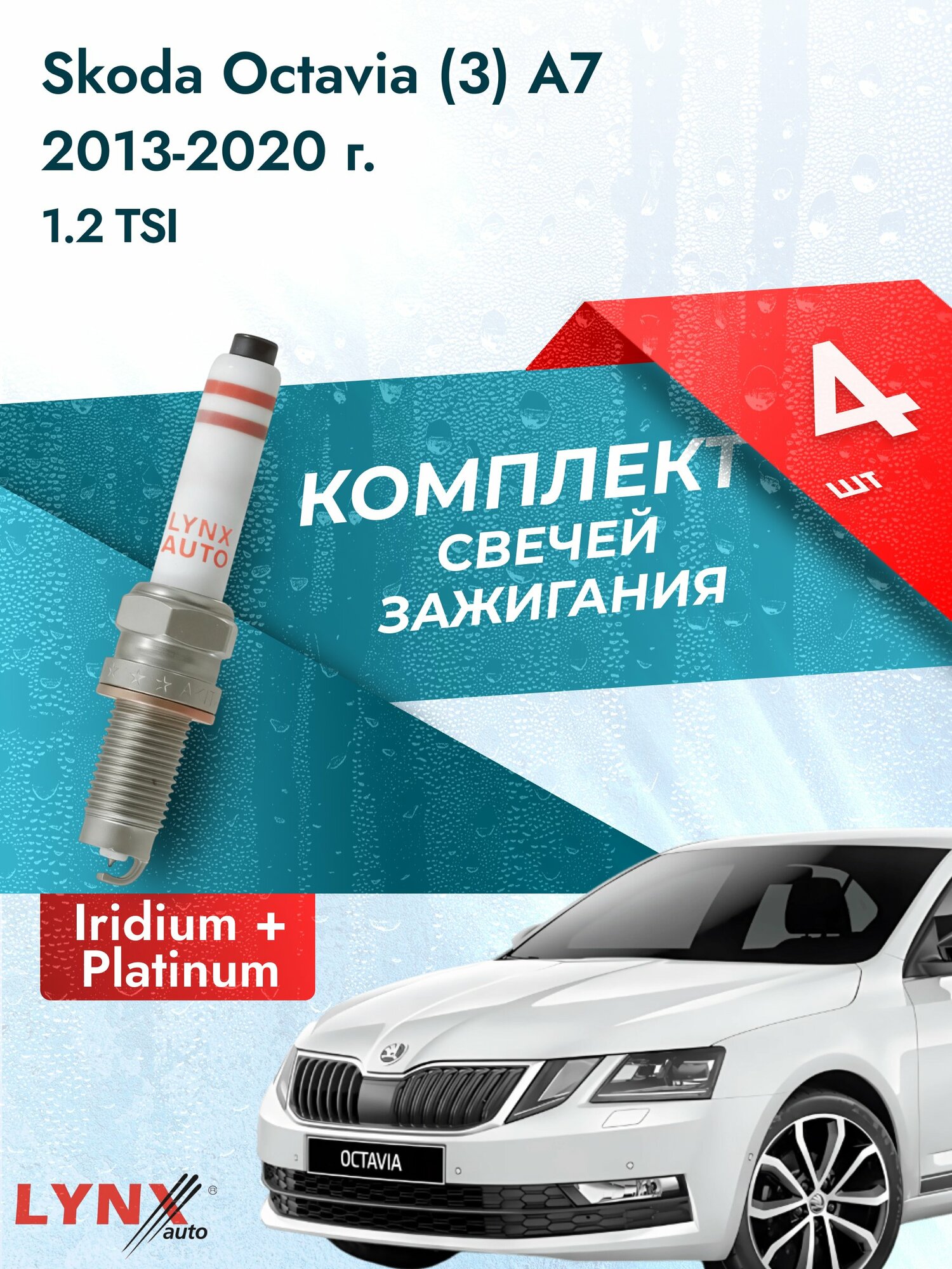 Свечи зажигания на Skoda Octavia (3) A7 2013-2020г./ комплект 4 шт. Двигатель 1.2 TSI (CJZA, CJZB, CYVA) SP-425