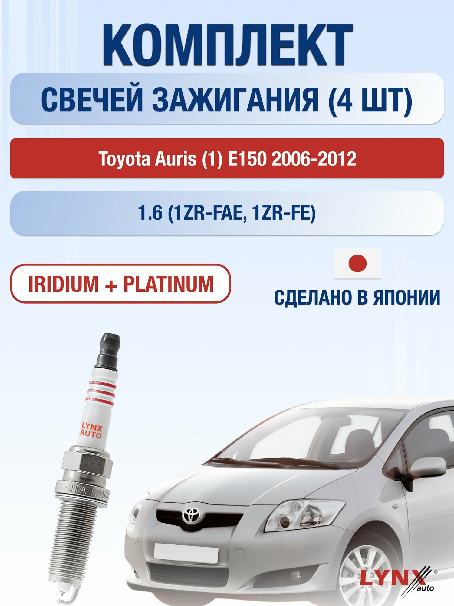 Свечи зажигания на Toyota Auris (1) E150, комплект 4 шт / 2006-2012 / Двигатель 1.6 1ZR-FAE, 1ZR-FE LYNXauto