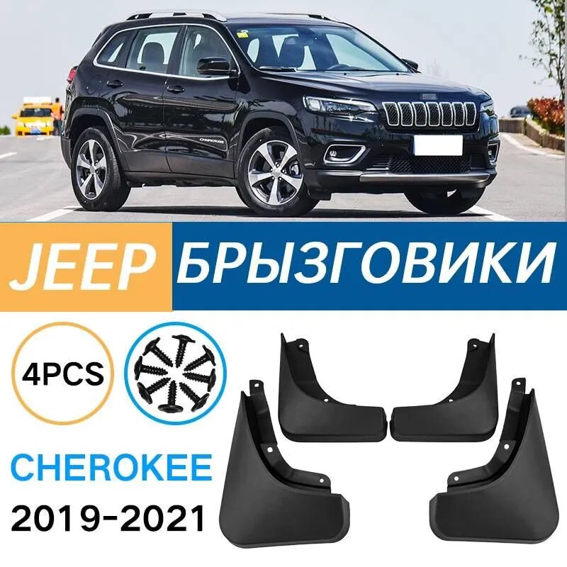 Крыло для автомобиля, арт. Подходит для Jeep Cherokee 2019-2021 Брызговики Крыло для автомобиля черное