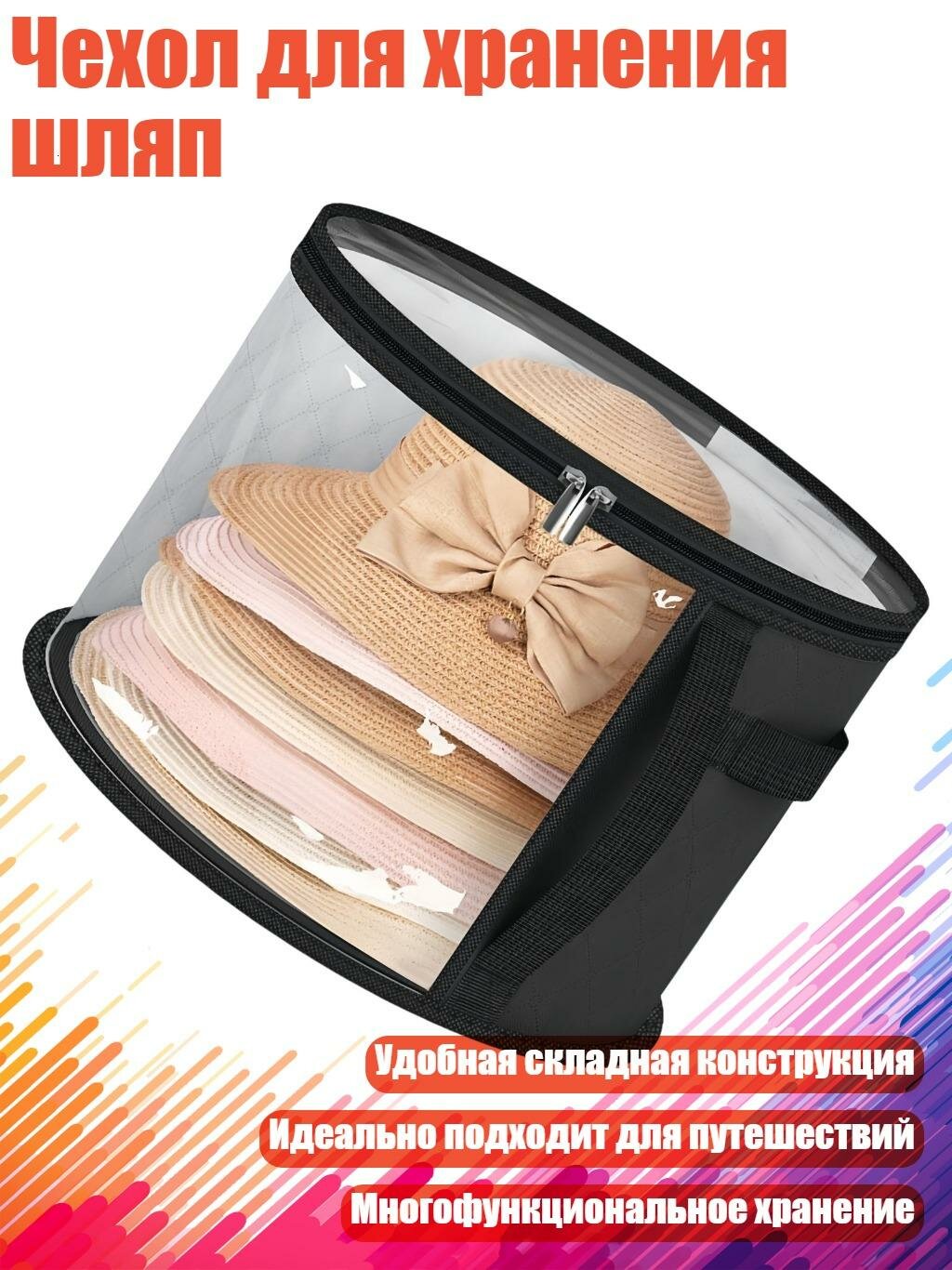 Чехол для хранения шляп, Черный