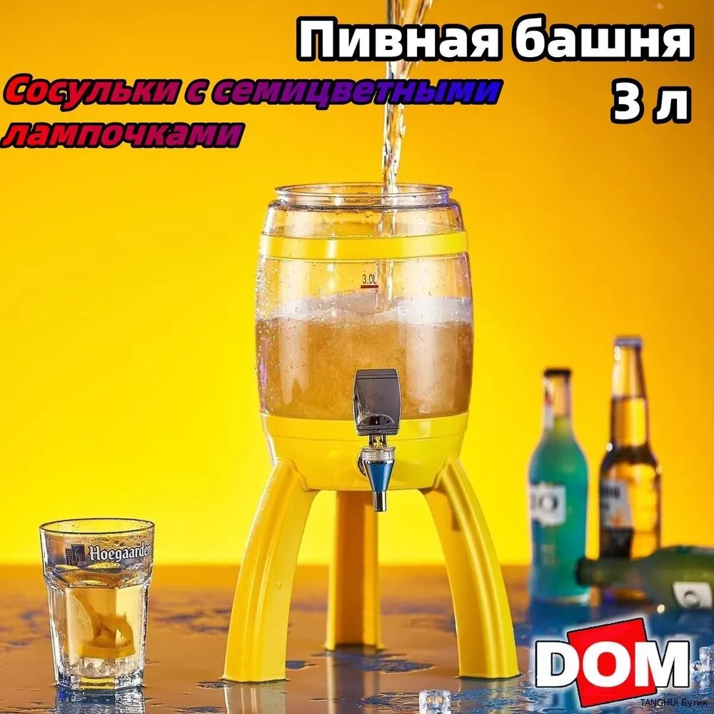 Диспенсер для напитков желтый 3 л для пива с семицветными лампочками