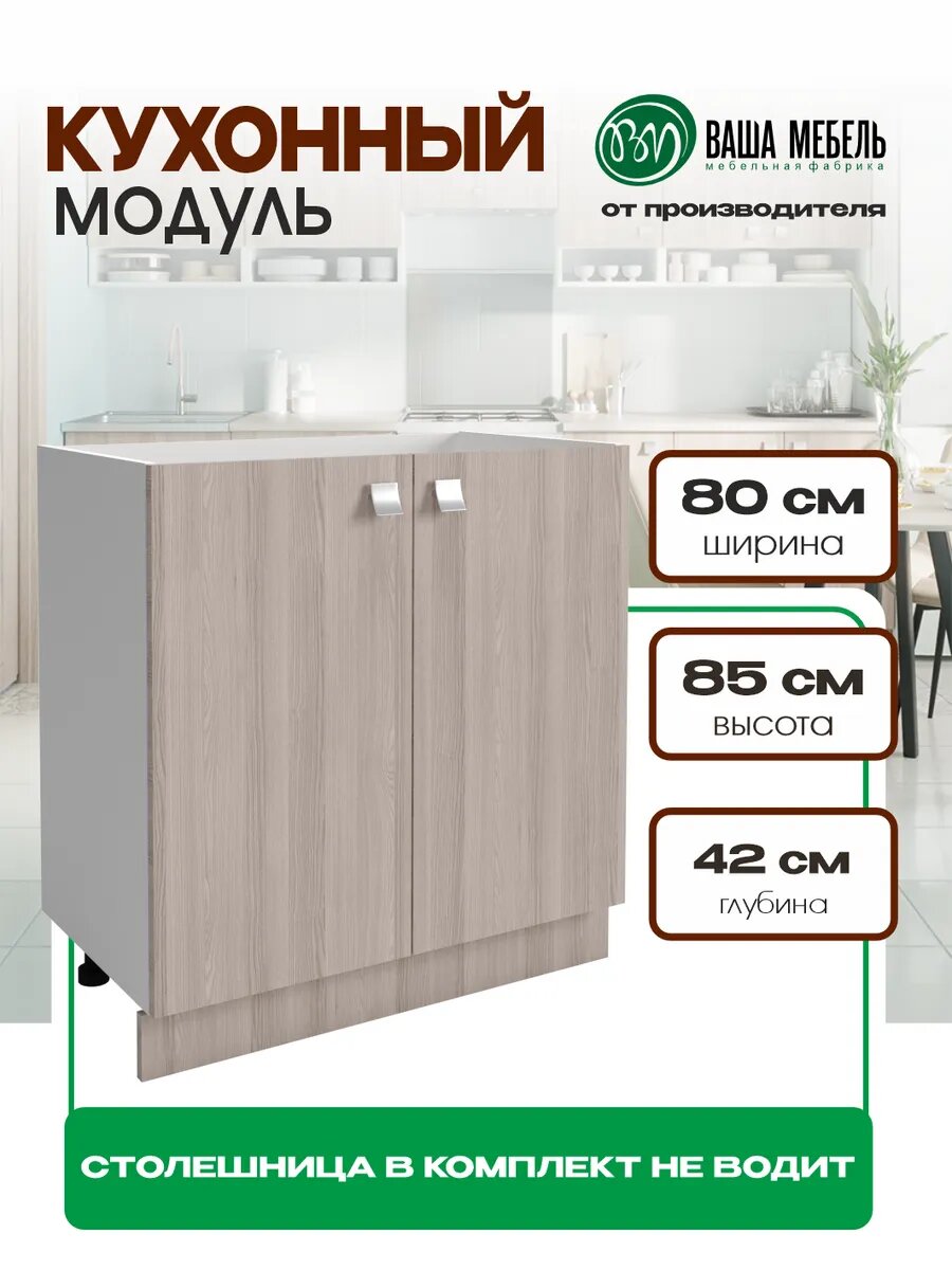 Кухонный модуль шкаф напольный с полкой 80 см