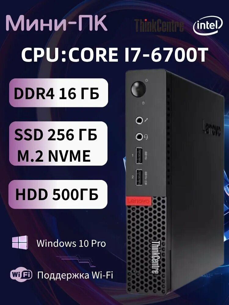 Lenovo Мини-ПК (Intel Core i7-6700T, RAM 16 ГБ, SSD 256 ГБ, HDD 500 ГБ, Intel HD Graphics 530, Windows 10 Pro), m710q, черный