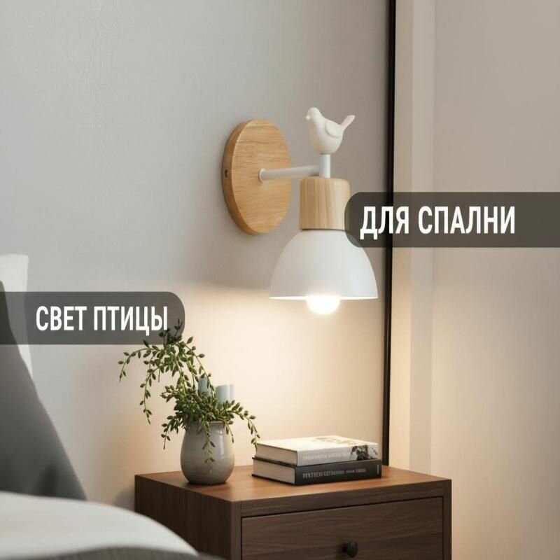 Настенный светильник в виде птицы для спальни, гостиной и коридора