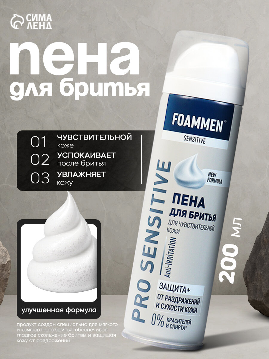 Пена для бритья Foammen Skin Care System для чувствительной кожи, 200 мл