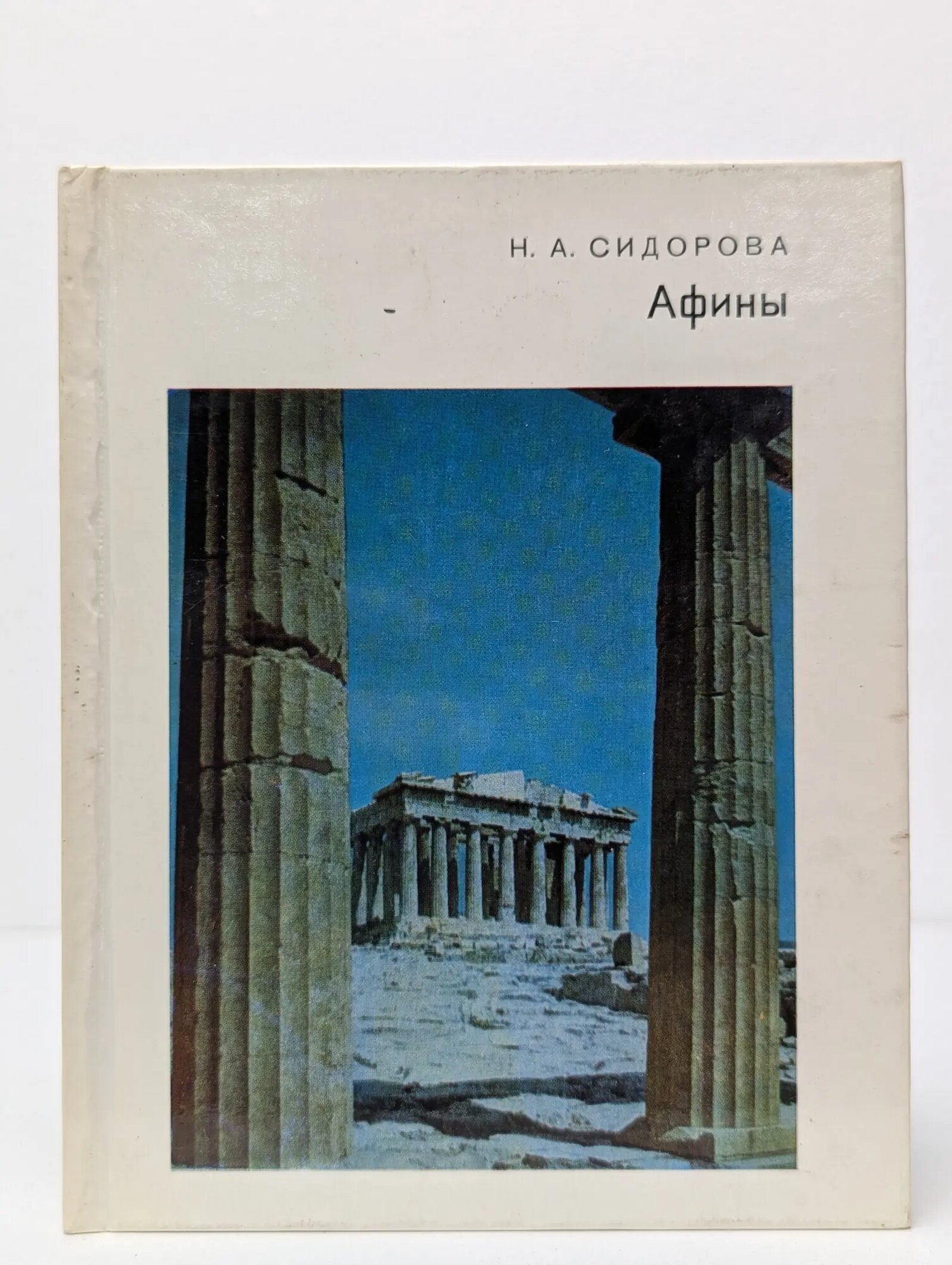 Города и музеи мира. Афины Сидорова Наталья Алексеевна 1984