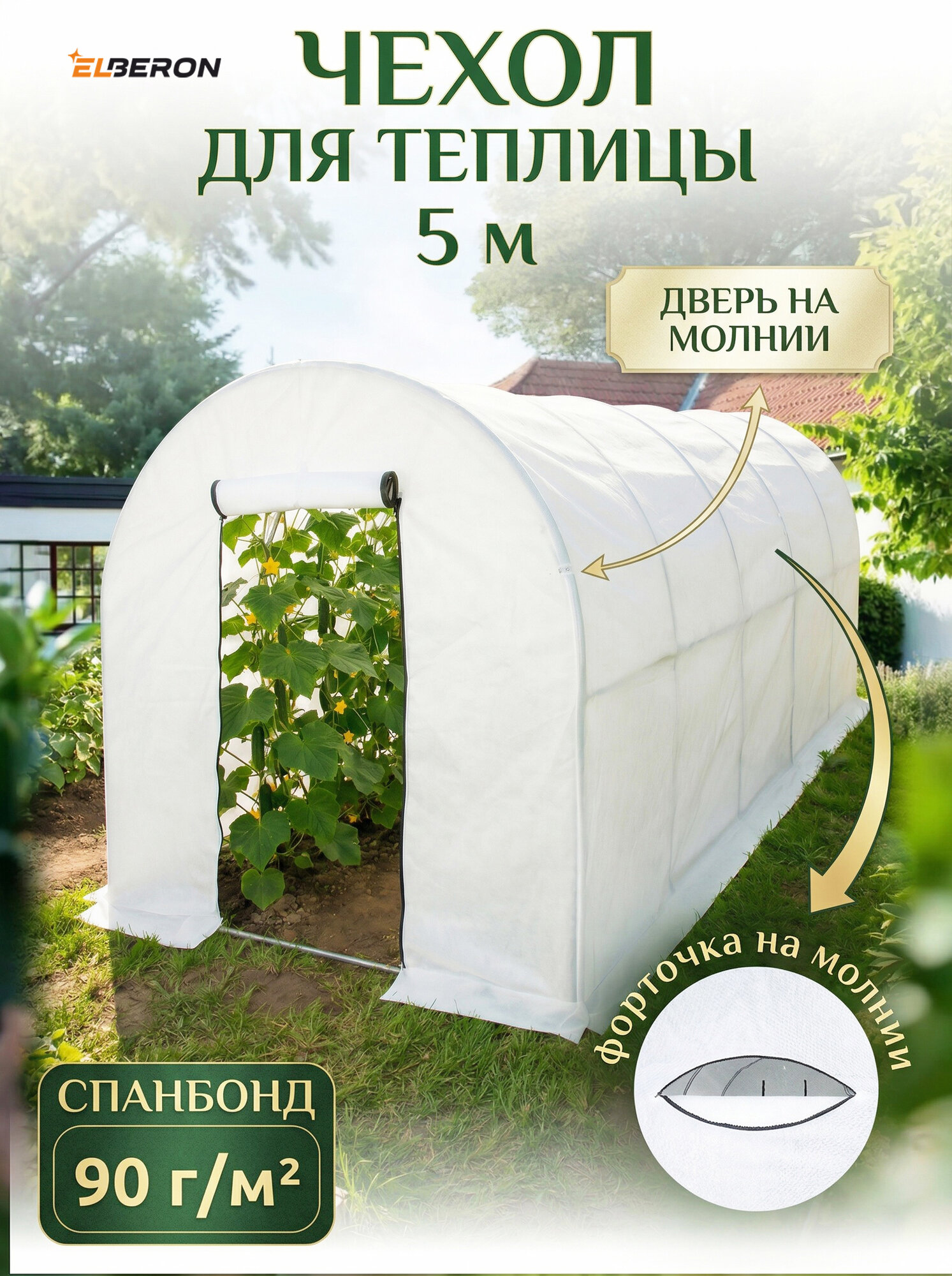 Чехол для теплицы 5х1.75х1.85м / спанбонд 90 гр/м, укрывной материал, укрытие для растений, нетканый материал