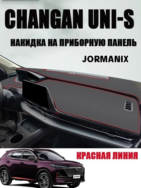 Накидка на приборную панель Changan UNI-S, чанган UNI-S аксессуары,