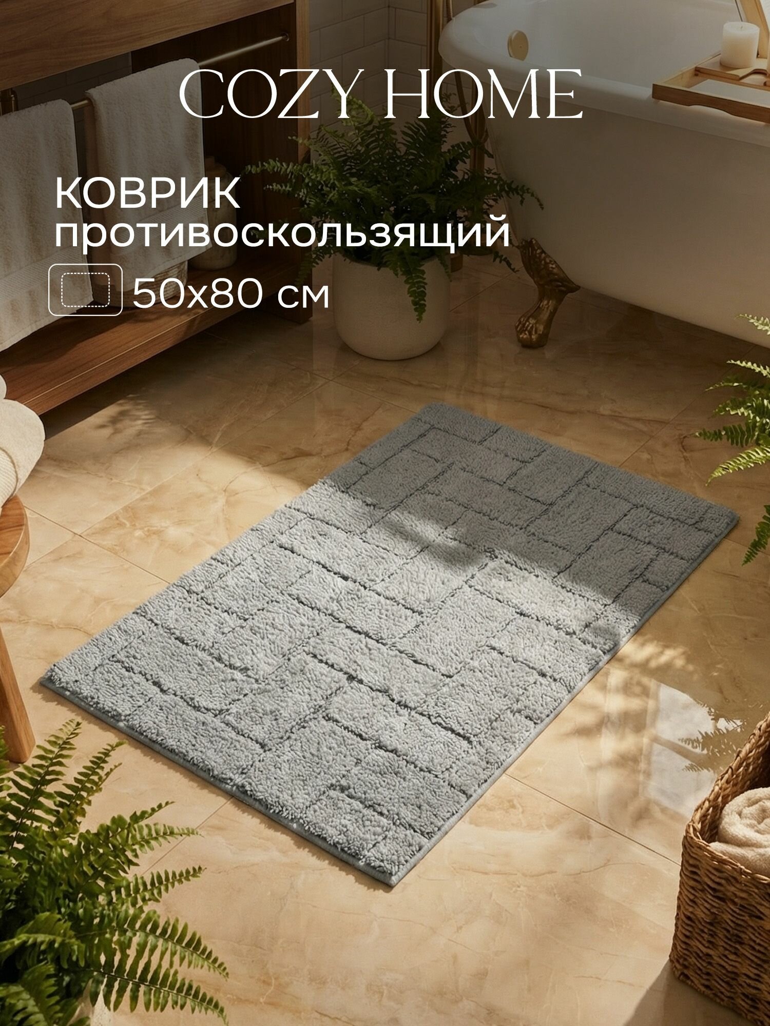Cozy Home, Коврик для ванной 50х80, хлопок, противоскользящий, серый