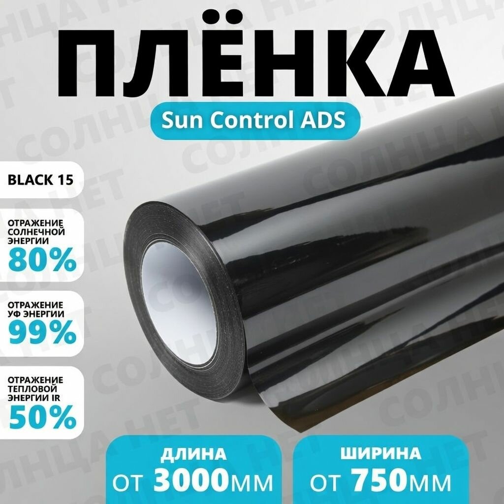 Автомобильная тонировочная пленка SUN CONTROL ADS 15%