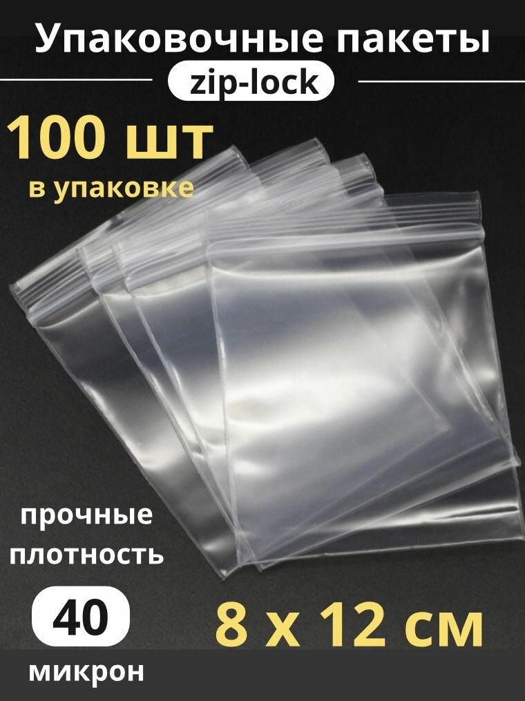Многоразовые прочные плотные герметичные пакеты с замком зип лок 8 на 12, большие и маленькие пакетики прозрачные для упаковки фасовки хранения с застежкой, 8 х 12см