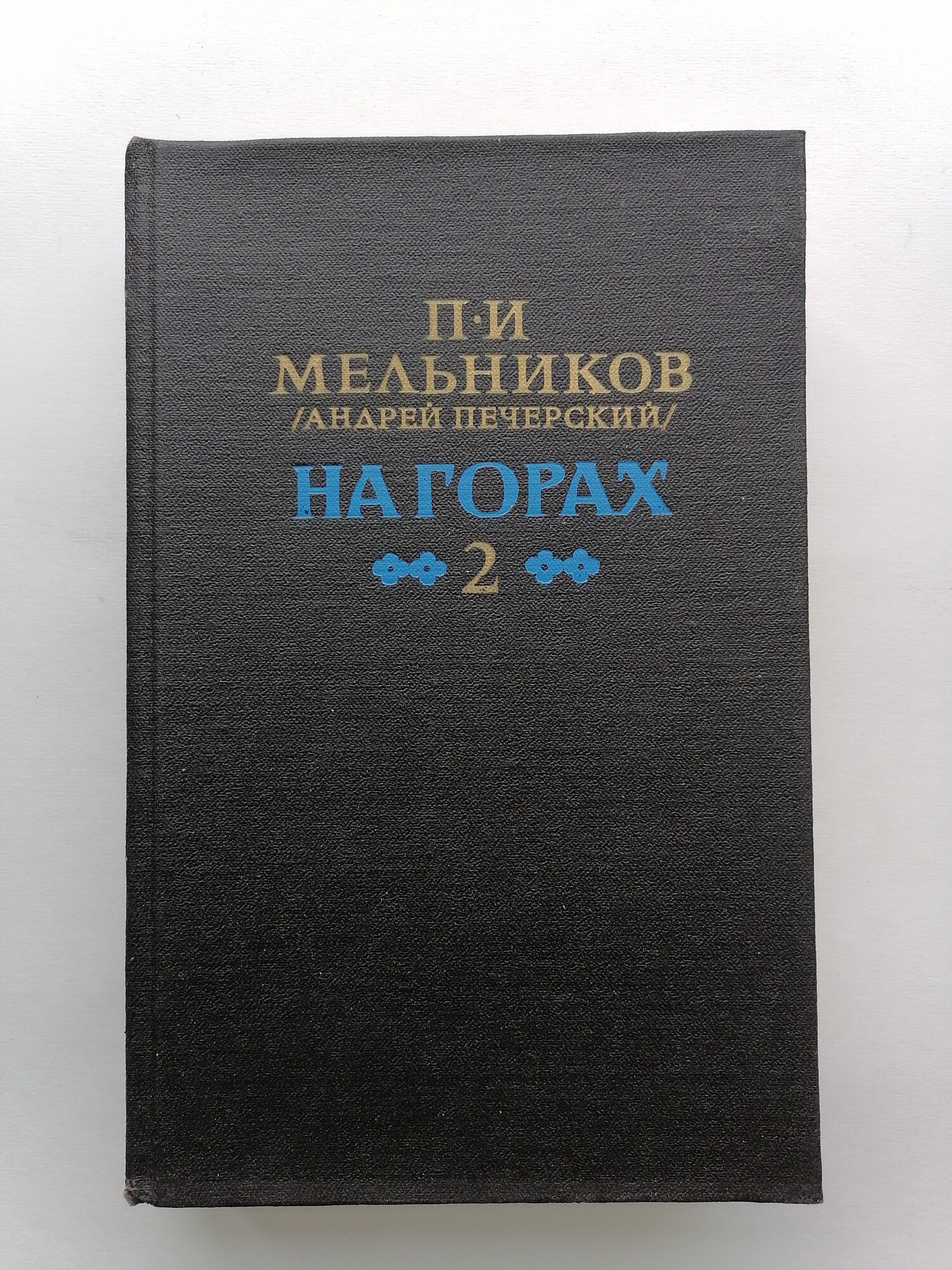 Павел Иванович Мельников (Андрей Печерский). На горах. В 2-х книгах. Книга 2