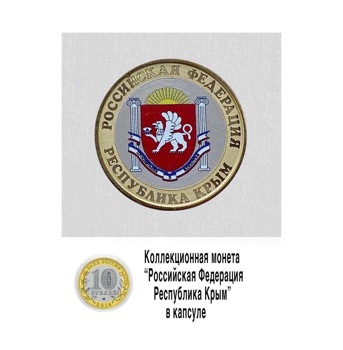 Республика Крым-монета номиналом 10 рублей