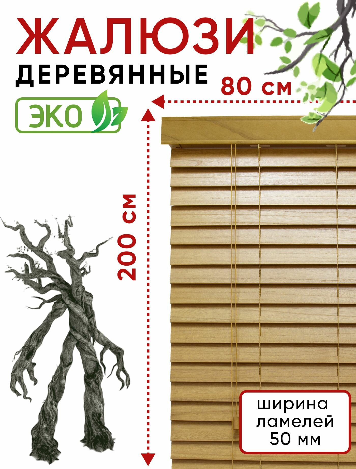 Жалюзи деревянные УЮТ на окна 80 см натуральное дерево, ламели 50 мм